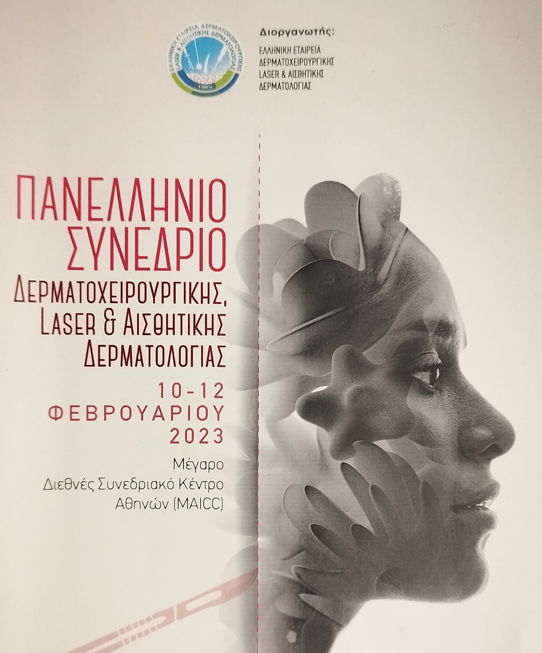 Η Oscience στο Πανελλήνιο Συνέδριο Δερματοχειρουργικής, Laser και ...